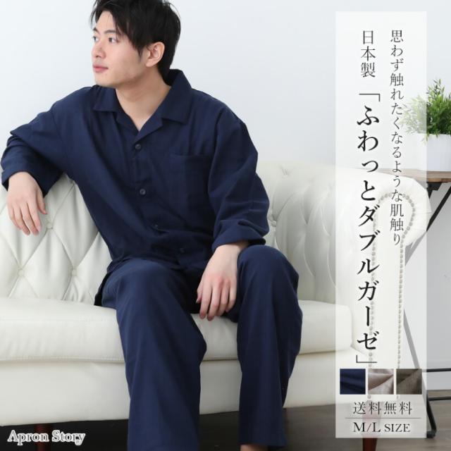 ダブルガーゼメンズパジャマ 日本製 男性用 無地 おしゃれ コットン シンプル プレゼント ギフト 父の日【宅急便送料無料】