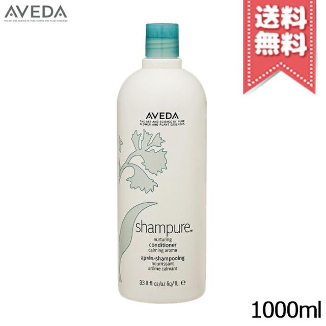 【宅配便送料無料】AVEDA アヴェダ シャンピュア ナーチュアリング コンディショナー 1000ml