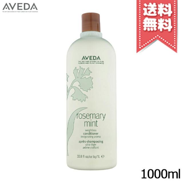 【宅配便送料無料】AVEDA アヴェダ ローズマリーミント ライト コンディショナー 1000ml
