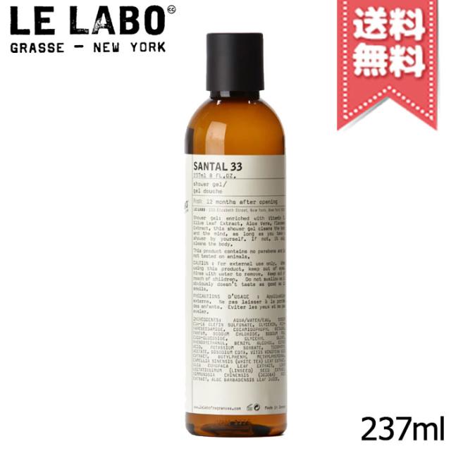 【宅配便送料無料】LE LABO ル ラボ サンタル33 シャワージェル 237ml