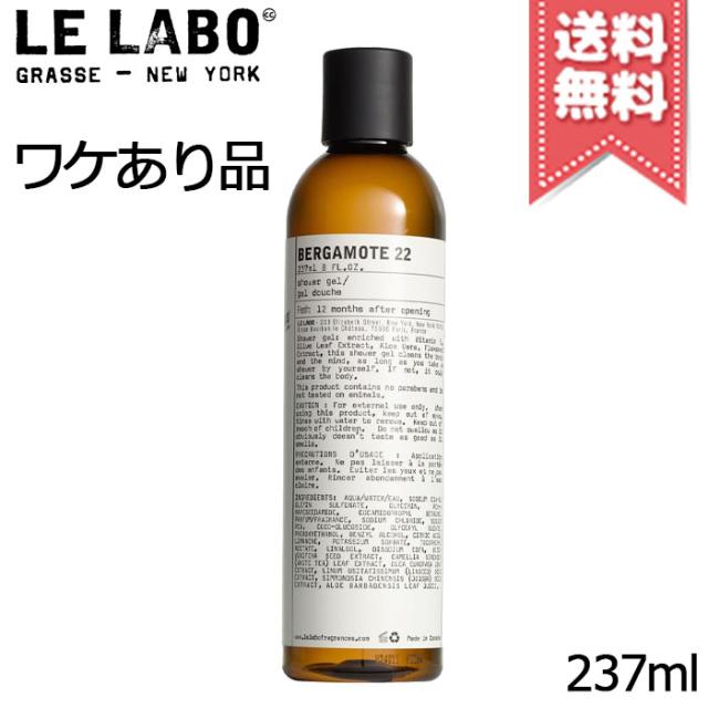 【本品キズあり宅配便送料無料】LE LABO ル ラボ ベルガモット22 シャワージェル 237ml