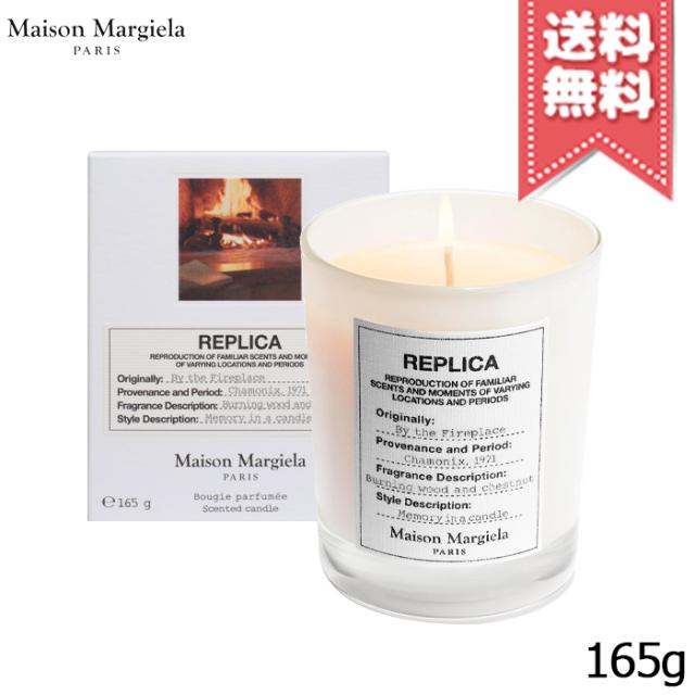 【宅配便送料無料】MAISON MARGIELA メゾン マルジェラ レプリカ キャンドル バイ ザ ファイヤープレイス 165g