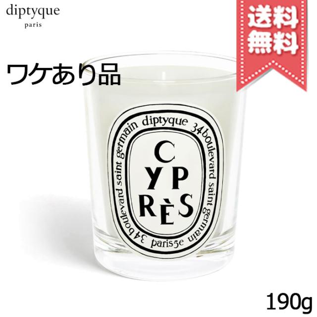 【外箱不良宅配便送料無料】diptyque ディプティック キャンドル シプレ 190g