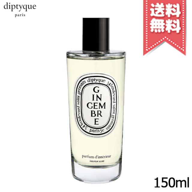 【宅配便送料無料】diptyque ディプティック ルーム スプレー ジャンジャンブル 150ml