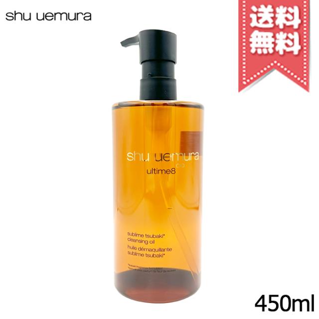 【宅配便送料無料】SHU UEMURA シュウウエムラ アルティム8∞ スブリム ビューティ クレンジング オイルn 450ml