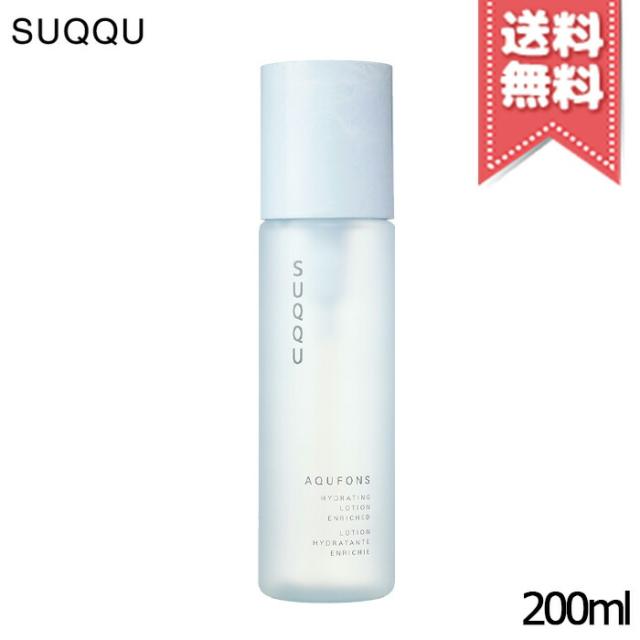 【宅配便送料無料】SUQQU スック アクフォンス ハイドレイティング ローション エンリッチド 200ml