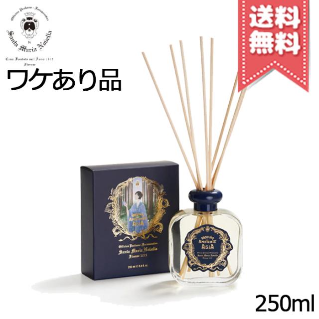 【外箱不良宅配便送料無料】SANTA MARIA NOVELLA サンタ マリア ノヴェッラ ディフューザー アジア 250ml