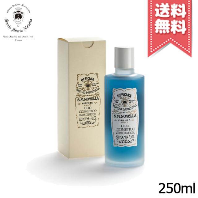 【宅配便送料無料】SANTA MARIA NOVELLA サンタマリアノヴェッラ コスメティックオイル 250ml