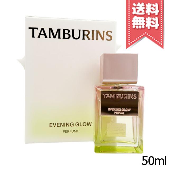 【宅配便送料無料】TAMBURINS タンバリンズ パフューム イブニンググロー 50ml