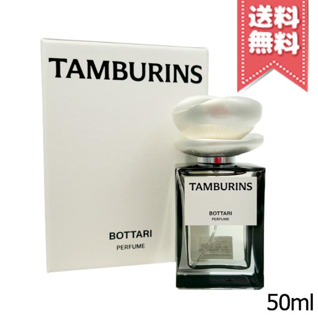 【宅配便送料無料】TAMBURINS タンバリンズ パフューム ボタリ 50ml