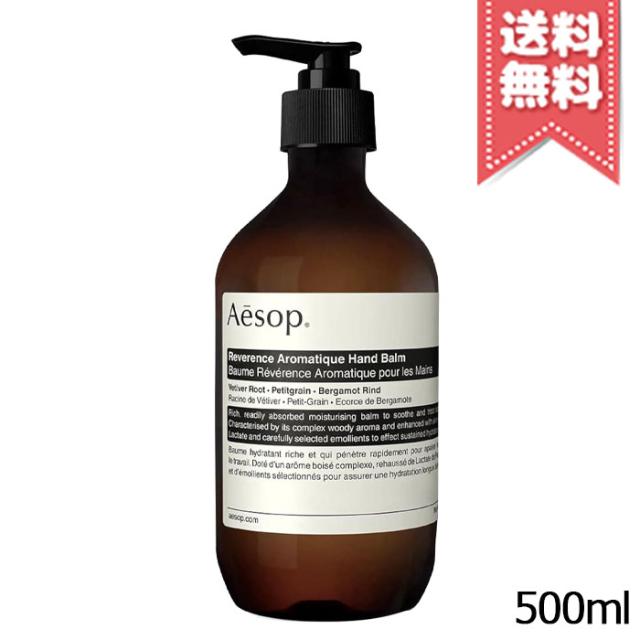 【宅配便送料無料】AESOP イソップ レバレンス ハンドバーム 500ml