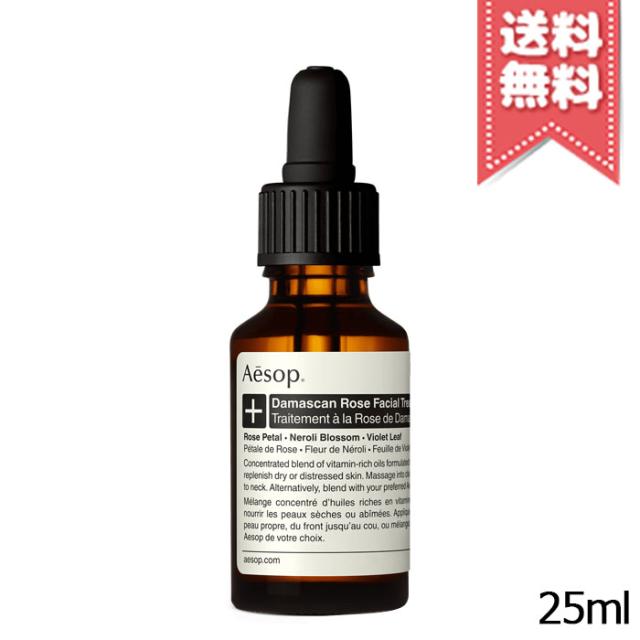 【宅配便送料無料】AESOP イソップ ダマスカン ローズ フェイシャル トリートメント 25ml