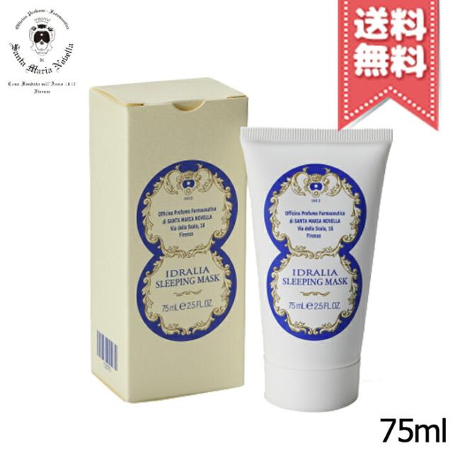 【宅配便送料無料】SANTA MARIA NOVELLA サンタ マリア ノヴェッラ イドラリア スリーピングマスク 75ml