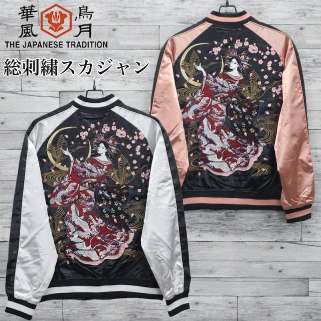 【送料無料】メンズ スカジャン 花鳥風月 ブルゾン アウター ジャケット 花魁 おいらん 女性 桜 アメカジ 和柄 日本 JAPAN ジャパン 刺繍 和柄 スーベニアジャケット Japanesesouvenir 横須賀 ユニセックス レディース ブラック ピンク