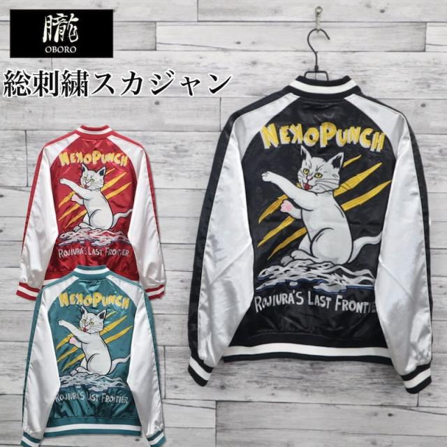 【送料無料】 メンズ スカジャン 朧 ブルゾン アウター ジャケット 猫 ネコ ねこ 猫パンチ アメカジ 和柄 日本 JAPAN ジャパン 刺繍 和柄 スーベニアジャケット Japanesesouvenir 横須賀 ユニセックス レディース 赤 レッド ブルーグリーン 黒 ブラック