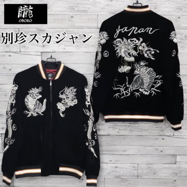 【送料無料】メンズ スカジャン 朧 ブルゾン アウター ジャケット 別珍 龍虎 龍虎図 竜 龍 虎 トラ アメカジ 和柄 日本 JAPAN ジャパン 刺繍 和柄 スーベニアジャケット Japanesesouvenir 横須賀 ユニセックス レディース 黒 ブラック