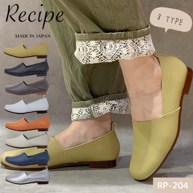 Recipe レシピ 靴 RP-204 定番 Lカット スリッポン 人気モデル RP204 レディース 204 スニーカー 革靴 婦人靴 フラット 日本製 【レディース】