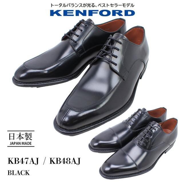 KENFORD ケンフォード ３E 日本製 牛革 撥水加工 KB47AJ KB48AJ ブラック 【メンズ】