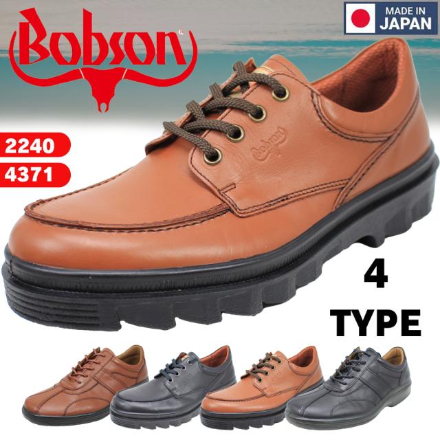 ボブソン メンズ スニーカー 日本製 牛革 紳士靴 2240 4371 軽量 ゆったり カジュアル ブラック ブラウン BOBSON 足にやさしい 靴 ウォーキングシューズ 【メンズ】