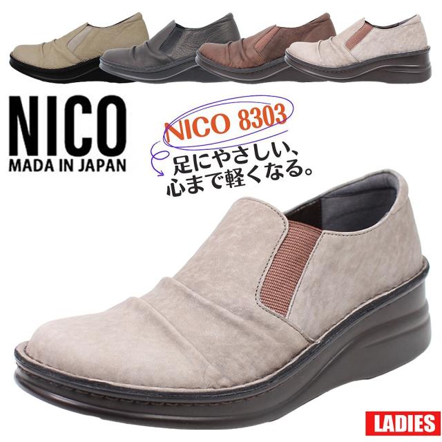 NICO ニコ 8303 コンフォートシューズ 靴 本革 天然皮革 日本製 幅広 靴 レディース コンフォート シューズ スリッポン 厚底 【レディース】