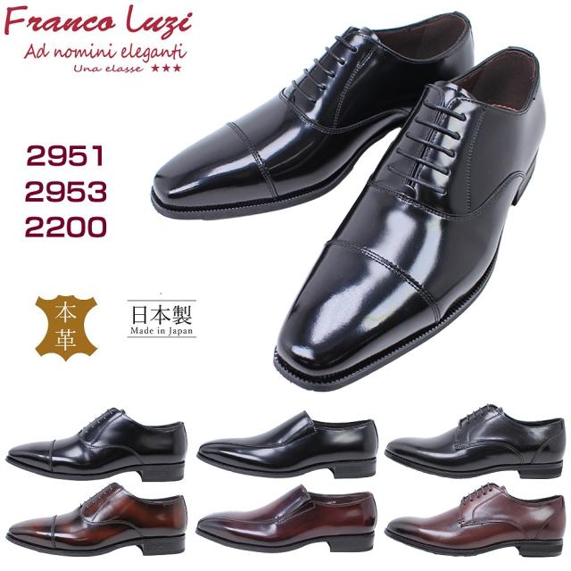 フランコルッチ 紳士 靴 メンズ ビジネスシューズ 本革 日本製 2951 2953 2200 ワイド 幅広 3E made in japan 本革 ビジネス フォーマル 冠婚葬祭 正装 made in japan FrancoLuzi 【メンズ】