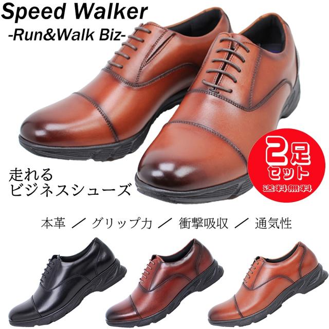 2足で17952円スピードウォーカー RW-8600 内羽根 ストレートチップ 3E 幅広 本革 メンズ ビジネス 紳士 革靴 2通勤 出張 冠婚葬祭 走れる ビジネスシューズ グリップ 通気性 衝撃吸収 Speed Walker 【メンズ】