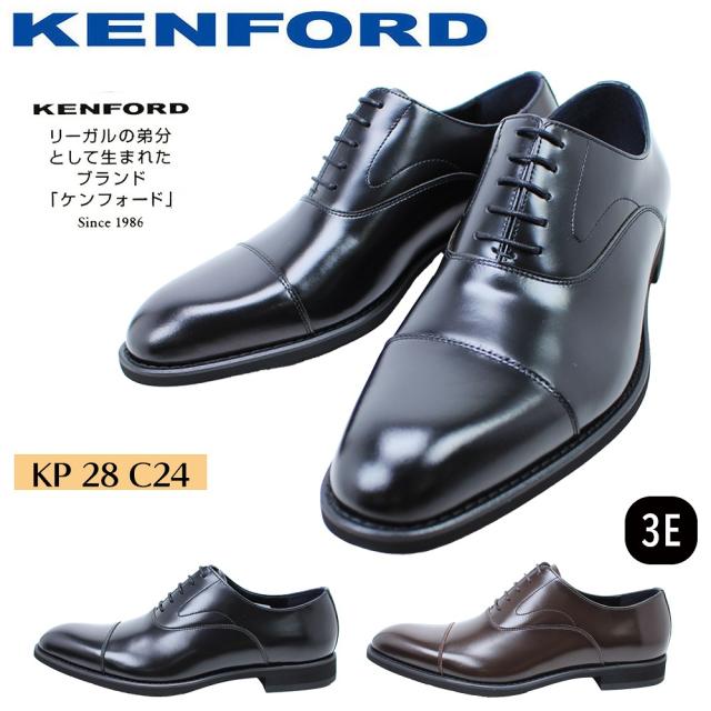 ケンフォード メンズ 紳士靴 ビジネスシューズ KP28 C24 ストレートチップ ブラック Dブラウン ドレスシューズ 通勤 フォーマル 冠婚葬祭 3E KENFORD 【メンズ】