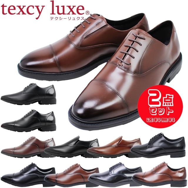 29％OFF テクシーリュクス 2足セット 17160円 ビジネスシューズ ビジネスシューズ 紳士靴 texcy luxe アシックス商事 ブラック ブラウン ダークブラウン 【メンズ】