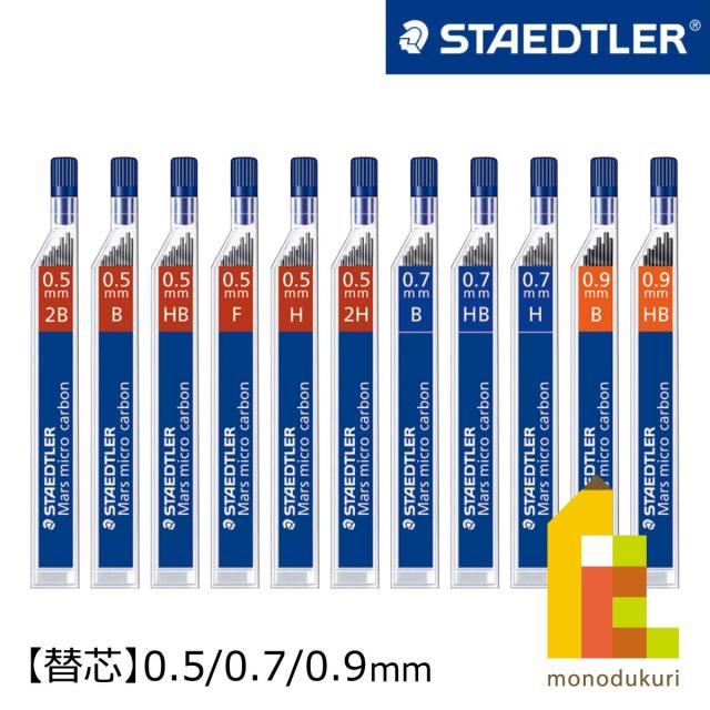 【日本正規品】 ステッドラー (STAEDTLER) シャープ替芯 マルス マイクロカーボン 0.5/0.7/0.9mm 【2B/B/HB/F/H/2H】の通販はau PAY マーケット ...
