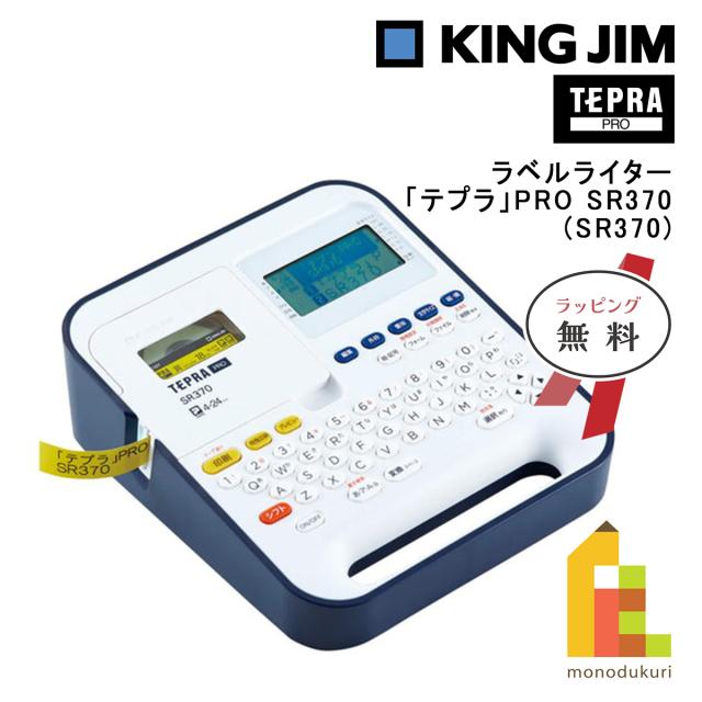 キングジム(Kingjim) ラベルライター「テプラ」PRO SR370 (SR370)