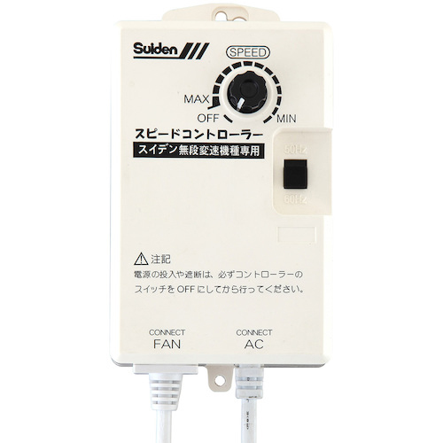 スイデン 工場扇用 無段変速ワイヤードリモコン 単相200V機種専用 0135000000 1個(SC-BOX-2V) 目安在庫=○