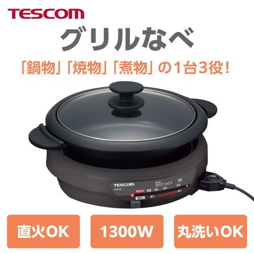 TESCOM テスコム グリルなべ 3.4L 1300W 1台3役【煮る/焼く/蒸す】 直火可能 マグネットプラ(GP6100 H) メーカー在庫品