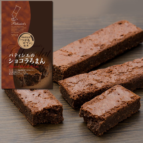 ラグノオ 青森の味！ パティシエのショコラろまん 8本入 ×10セット(4903443017061ｘ10) 特産品