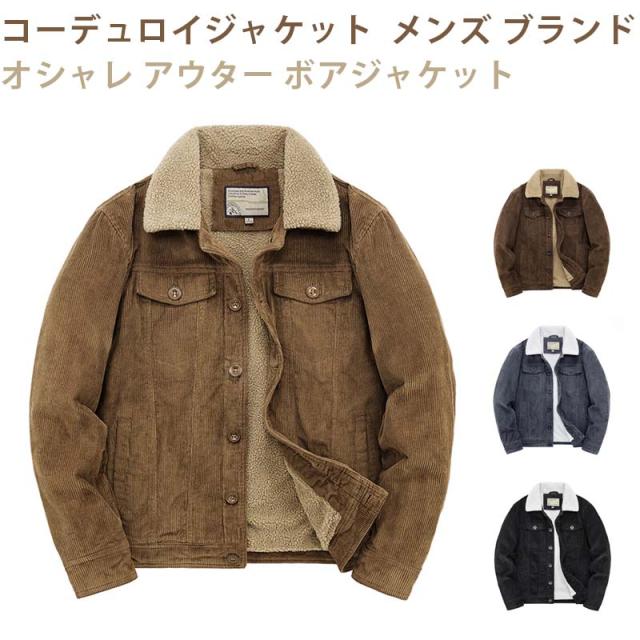アウター メンズ コーデュロイ ジャケット 裏ボア 暖かい 防寒 コート ミリタリー ジャンパー ブルゾン 冬 ボアジャケット アウター 裏起毛 冬服 秋冬 厚手 ボア 保温 カジュアル おしゃれ