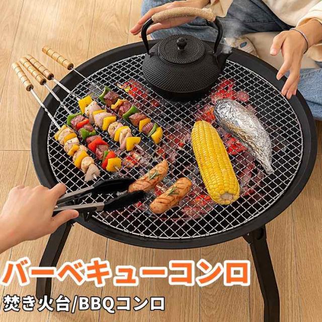 バーベキューコンロ ベーキングメッシュ付 焚き火台 肉コンロ キャンプ用品 卓上焼き BBQ 卓上コンロ 炭火焼き 円形串焼 炭火暖房 大サイズ 折りたたみ 脚付