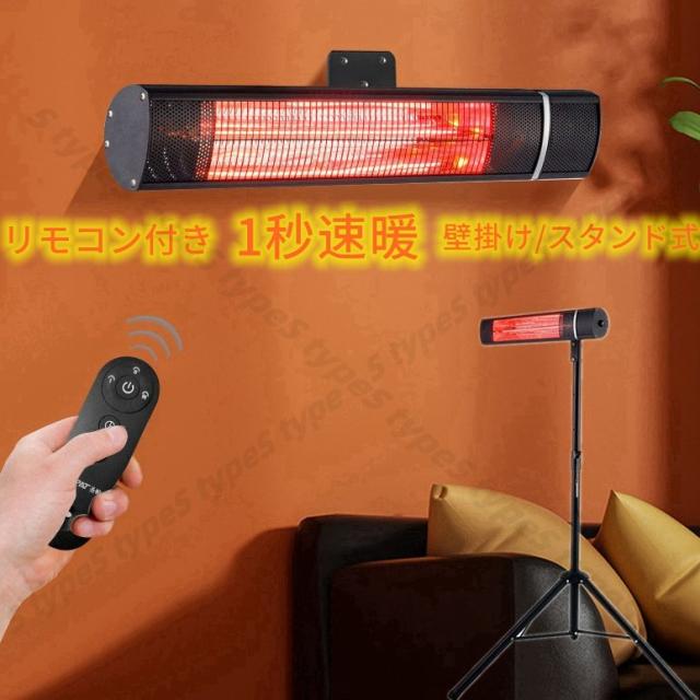 パティオヒーター ハロゲンヒーター 屋外/屋内ヒーター 壁掛け式/自立型 テラスヒーター 静音 IP65防水 高さ調節可能 3ギア調節可能 赤外線 省エネ 電気 業務用 家庭用 高速暖房 暖房器具 リモコン付き