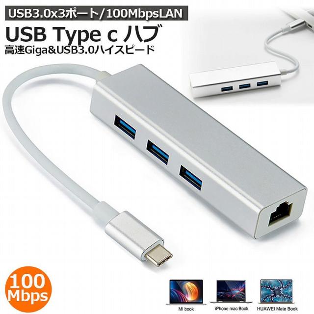 Type-c LANケーブル 変換アダプター usb c ハブ usb タイプc lan変換 LAN USB3.0×3ポート usb type c 100メガバイト 高速データ転送 拡の通販は ...