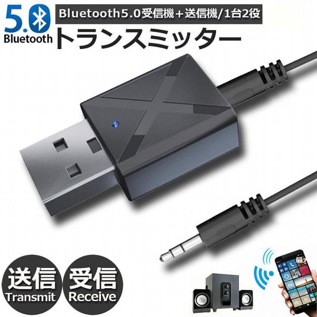 Bluetooth5.0 トランスミッター レシーバー 1台2役 送信機 受信機 無線 ワイヤレス 3.5mm オーディオスマホ テレビ TX ...