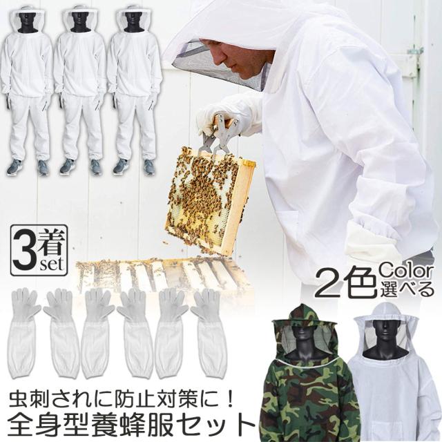 養蜂用 防護服 3着セット 蜂防護服 養蜂ジャケット 帽子 手袋付き プロ防護服 ハチ防護服 蜂の巣 駆除 フェイスネット付き 蜂巣 害虫駆除 ガーデニング 造園業 作業用 ぶよ 蚊 対策 虫よけ 草刈り ユニセックス 対策 虫刺され防止 害虫駆除