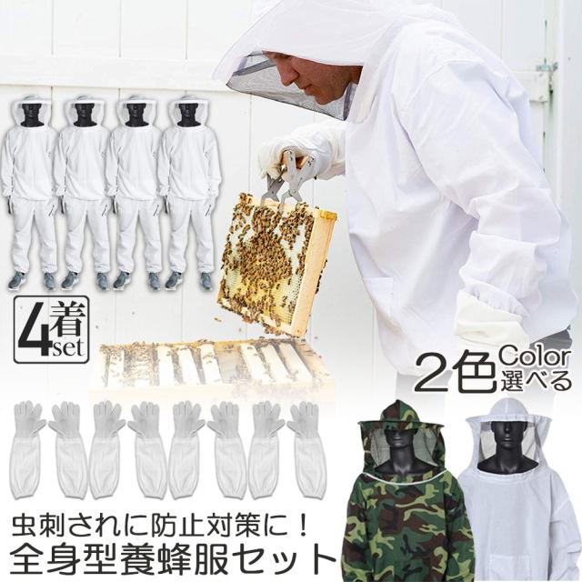 養蜂用 防護服 4着セット 蜂防護服 養蜂ジャケット 帽子 手袋付き プロ防護服 ハチ防護服 蜂の巣 駆除 フェイスネット付き 蜂巣 害虫駆除 ガーデニング 造園業 作業用 ぶよ 蚊 対策 虫よけ 草刈り ユニセックス 対策 虫刺され防止 害虫駆除