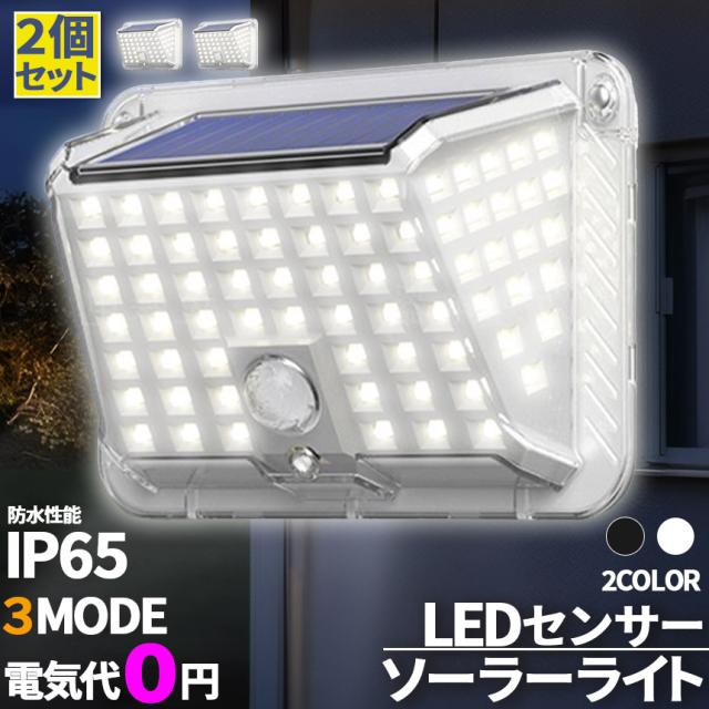 ソーラーライト 90LED センサーライト 2個セット 防犯ライト ガーデンライト アウトドア ソーラー モーションセンサー 人感センサー 暗闇の通販はau PAY マーケット - アナミ ...