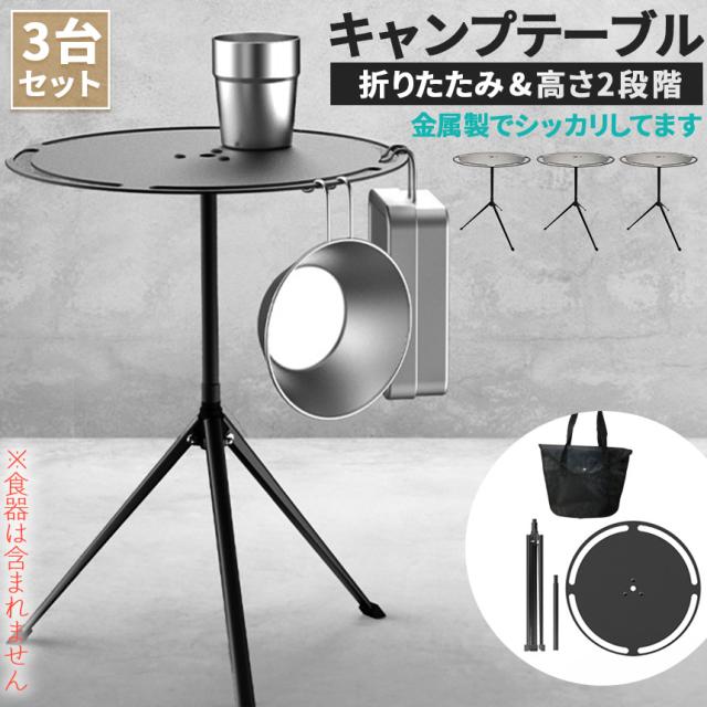 キャンプテーブル 3台セット ラウンドキャンプテーブル 折りたたみ アルミ合金 キャンプ テーブル 軽量 コンパクト 折り畳み式 アウトドア ソロキャンプ 折りたたみ式テーブル 焚き火テーブル 丸型 耐水 高さ調整 バーベキュー 室内 室外 収納袋付き
