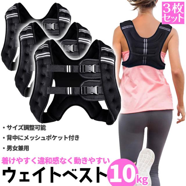 ウエイトベスト 10kg パワージャケット 3個セット ウェイトベスト ウエイトジャケット 反射テープ 加重ベスト 通気 フィットネス 高負荷 ジャケット トレーニング 筋トレ 耐摩耗 男女兼用 夜間安全 反射テープ ウェイト