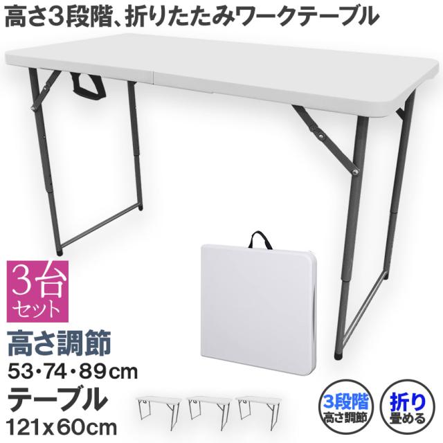 ワークテーブル 作業台 3台セット 作業テーブル 高さ3段階 折りたたみ式 幅120cm 倉庫作業 オフィス 簡易 作業デスク 作業テーブル 作業机 多機能 アウトドア ガーデニング
