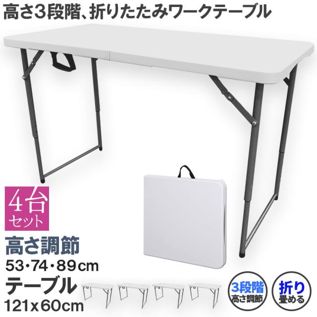 ワークテーブル 作業台 4台セット 作業テーブル 高さ3段階 折りたたみ式 幅120cm 倉庫作業 オフィス 簡易 作業デスク 作業テーブル 作業机 多機能 アウトドア ガーデニング