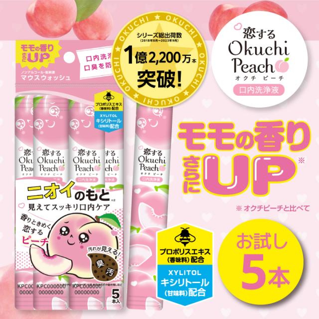息キレイ 習慣 口臭ケア 口内洗浄液 個包装で便利！【恋するオクチピーチ】 汚れゴッソリ お口スッキリ！マウスウォッシュ マスク生活の必須 ...