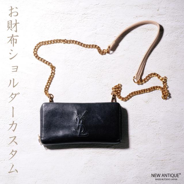 お財布　ポーチ　バッグ　生まれ変わる　ブランド　ショルダー　バッグ　かばん　ポシェット リメイク 　斜め掛け　　日本製　リユース　公式　お客様の私物を使って　レザー　日本製　送料無料　 記念 記念日 カスタム　ルイ　ヴィトン　ビトン 　LOUIS VUITTON エルメス