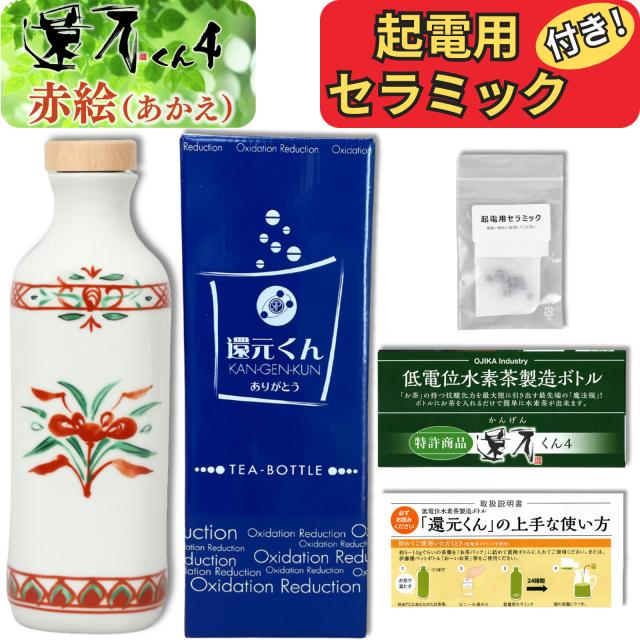 【 正規代理店 】 還元くん 4 赤絵 ( あかえ ) 水素茶 製造ボトル 850ml [ 起電用セラミック 付き！] 還元くん4 オジカインダストリ 3か月以内の破損はメーカー補償 正規販売店 ありがとうボトル 正規品 還元茶 還元 ボトル お茶 ojika industry 送料無料
