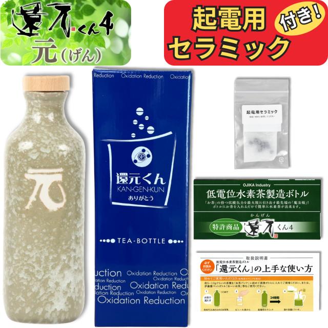 【 正規代理店 】 還元くん 4 元 ( げん ) 水素茶 製造ボトル 850ml [ 起電用セラミック 付き！] 還元くん4 オジカインダストリ 3か月以内の破損はメーカー補償 正規販売店 ありがとうボトル 正規品 還元茶 還元 ボトル お茶 ojika industry 送料無料