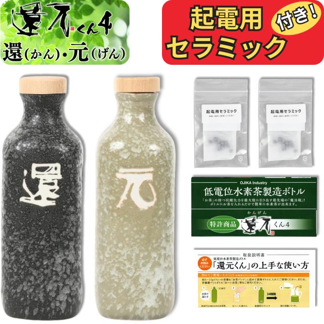 【 正規代理店 】 還元くん 4 還 元 セット 水素茶 製造ボトル 850ml [ 起電用セラミック 付き！] 還元くん4 オジカインダストリ 3か月以内の破損はメーカー補償 正規販売店 ありがとうボトル 正規品 還元茶 還元 ボトル お茶 ojika industry 送料無料
